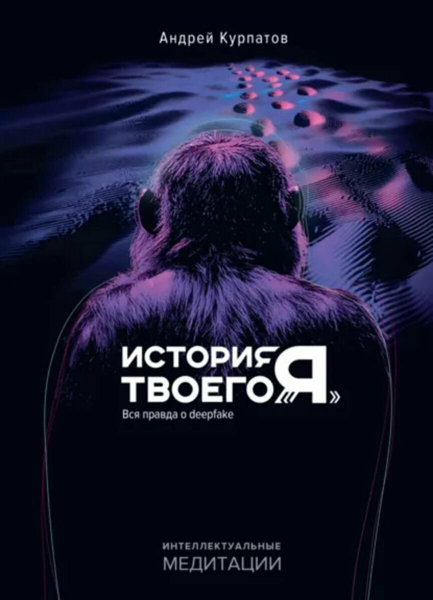 История твоего "я". Вся правда о Deep fake.
