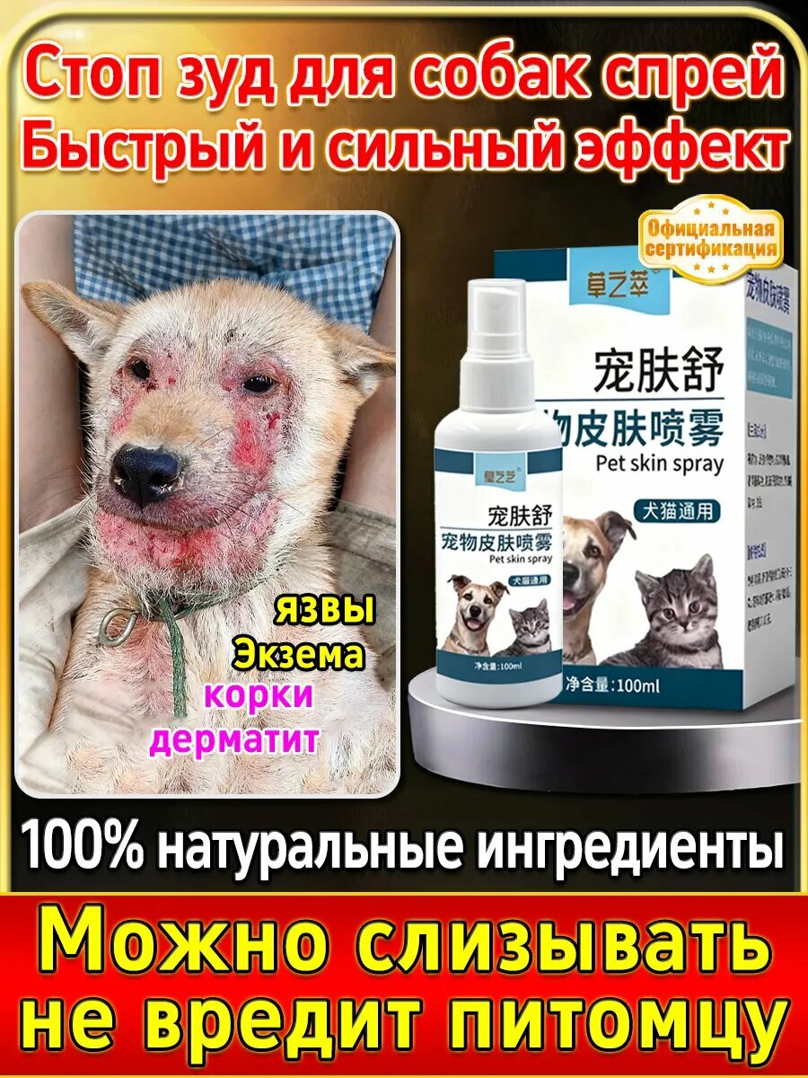 Стоп зуд для собак спрей，100 мл