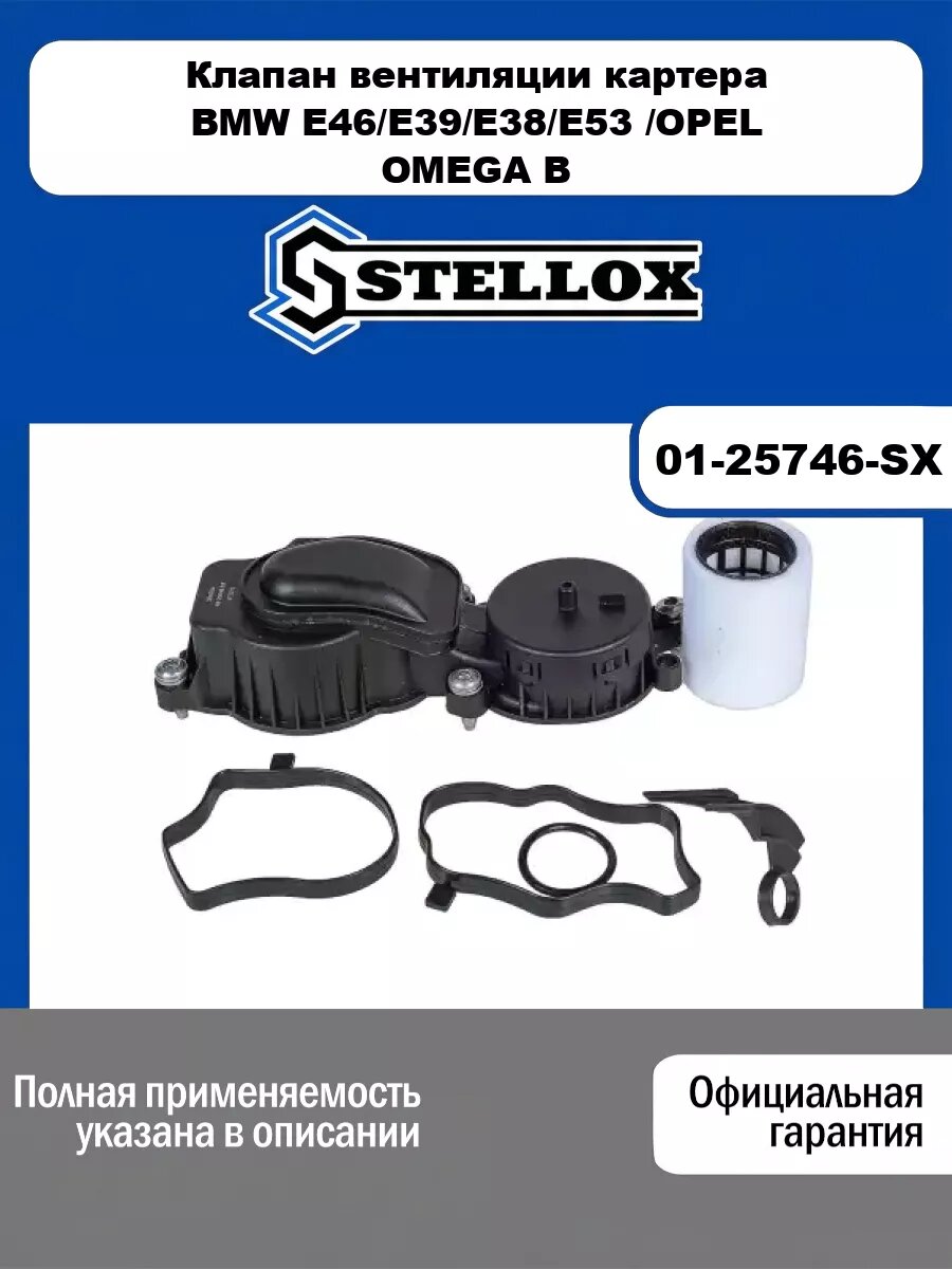 Клапан вентиляции картера BMW E46/E39/E38/E53 98>/OPEL OMEGA B 01-03 GAZ STELLOX 01-25746-SX