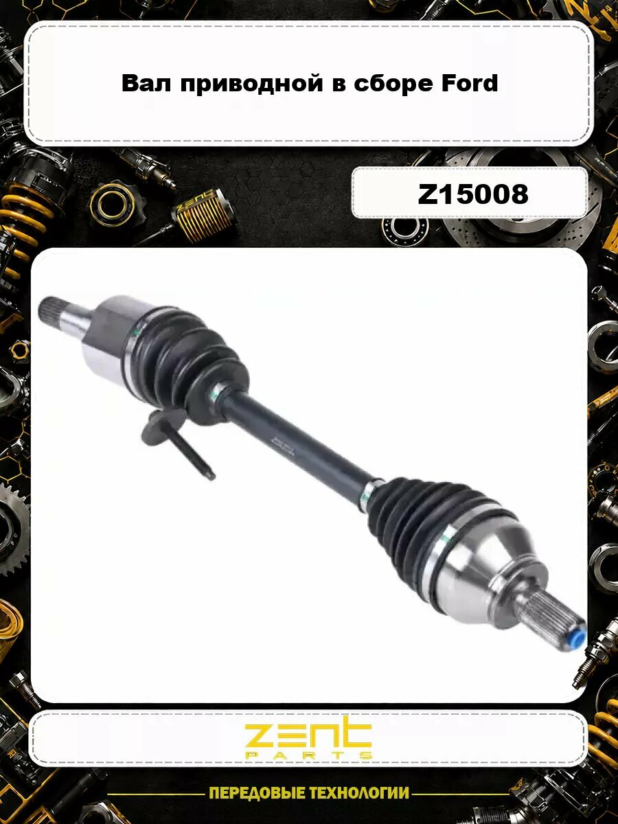 Вал приводной в сборе Ford ZENTPARTS Z15008