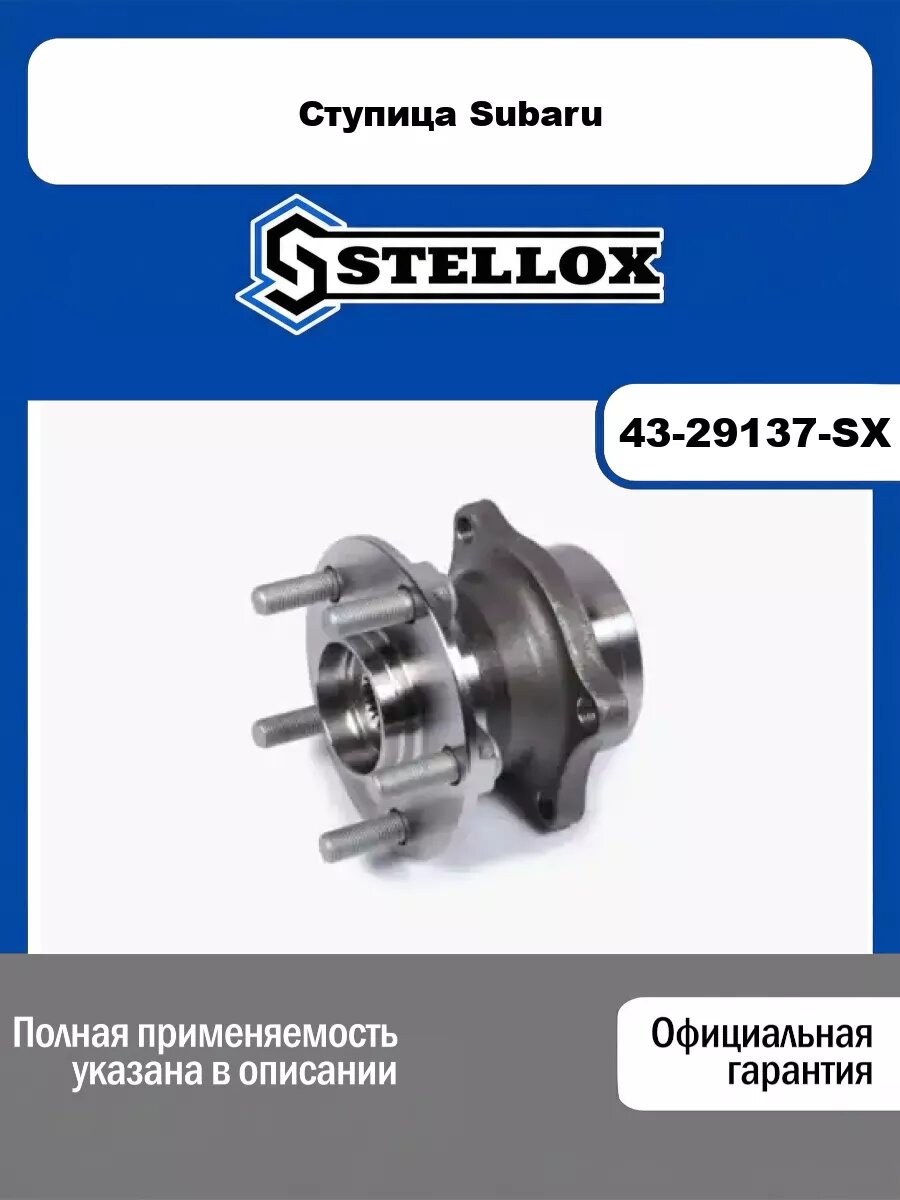 Ступица Subaru STELLOX 43-29137-SX