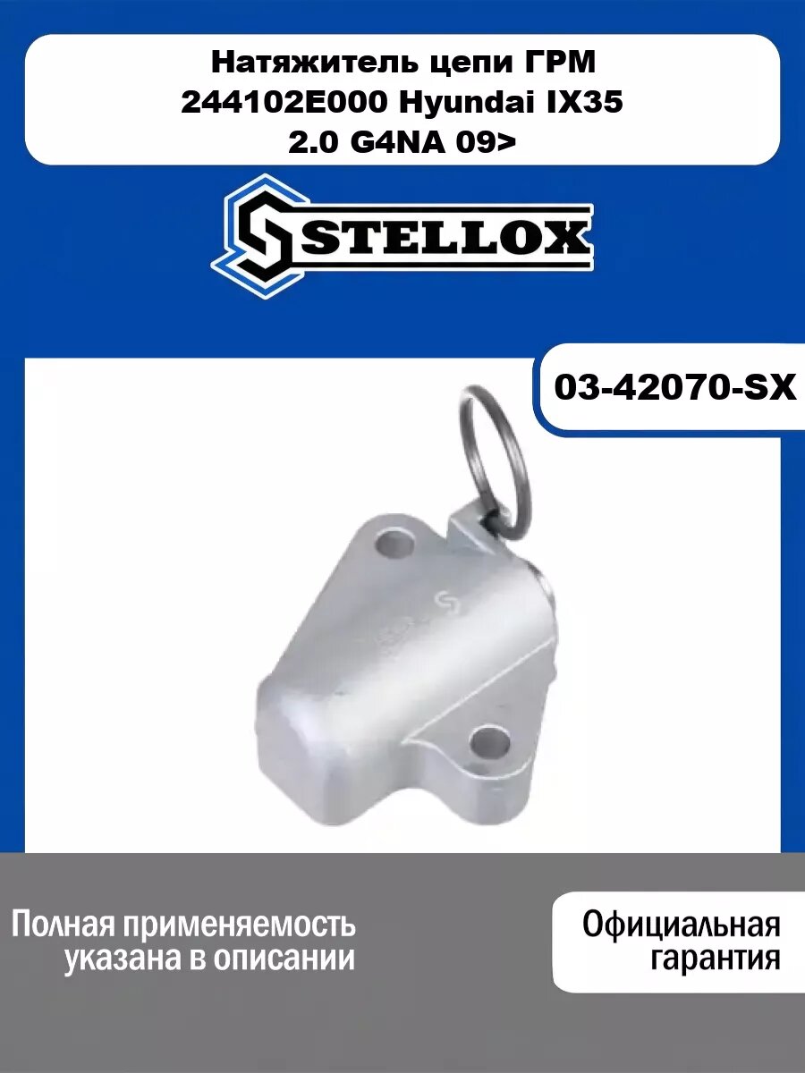 Натяжитель цепи ГРМ 244102E000 Hyundai IX35 2.0 G4NA 09> STELLOX 03-42070-SX