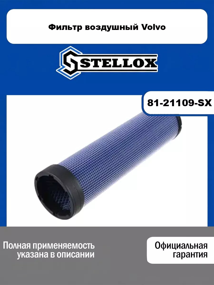 Фильтр воздушный Volvo STELLOX 81-21109-SX