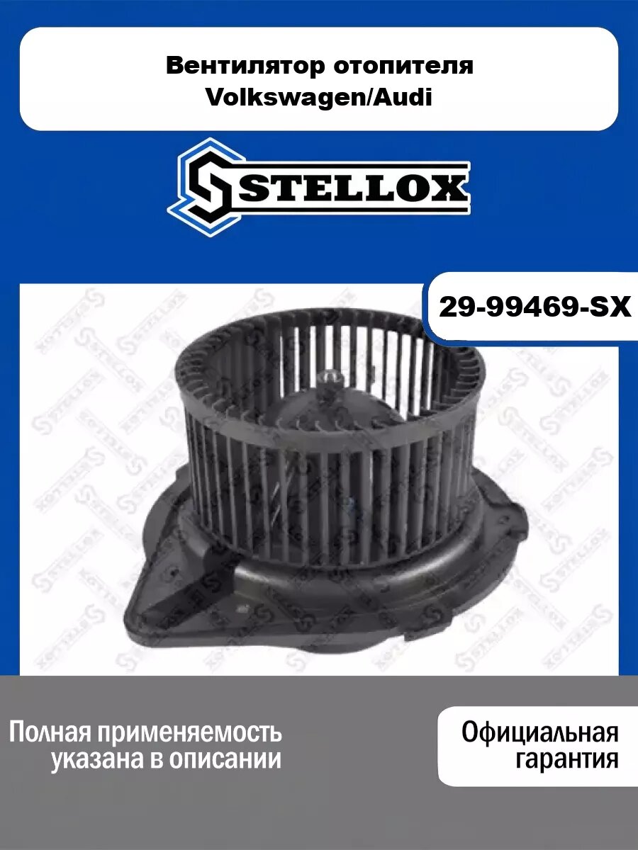 Вентилятор отопителя Volkswagen/Audi STELLOX 29-99469-SX