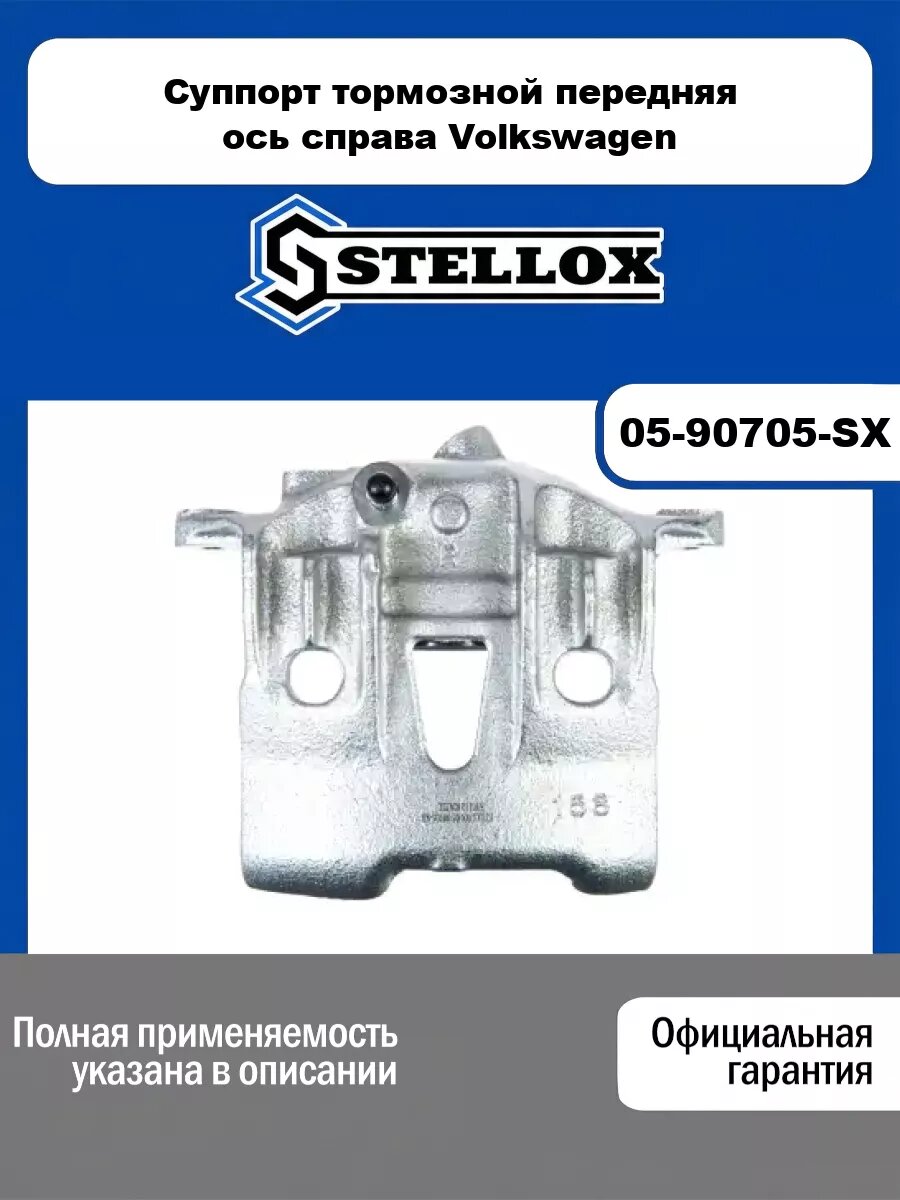 Суппорт тормозной передняя ось справа Volkswagen STELLOX 05-90705-SX