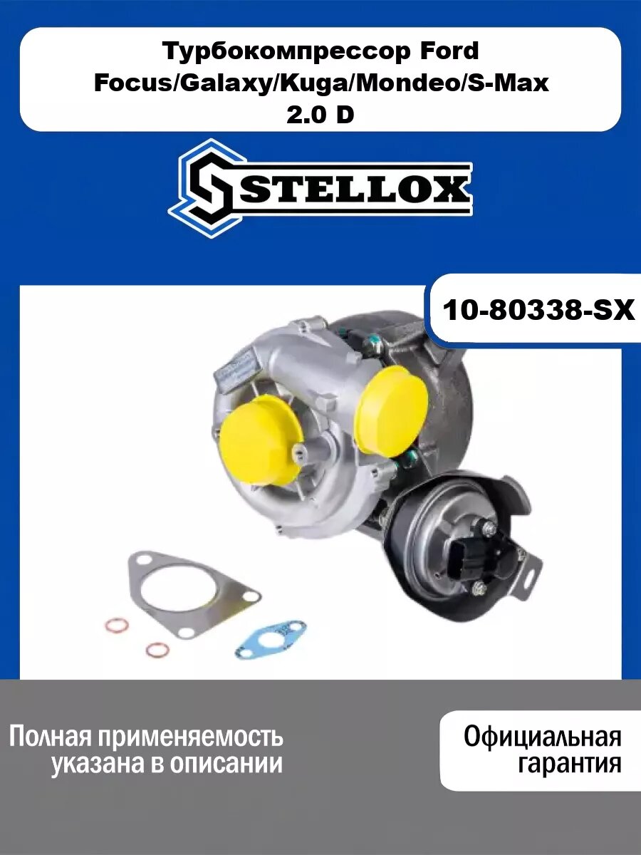 Турбокомпрессор Ford Focus/Galaxy/Kuga/Mondeo/S-Max 2.0 D 03-11 STELLOX 10-80338-SX