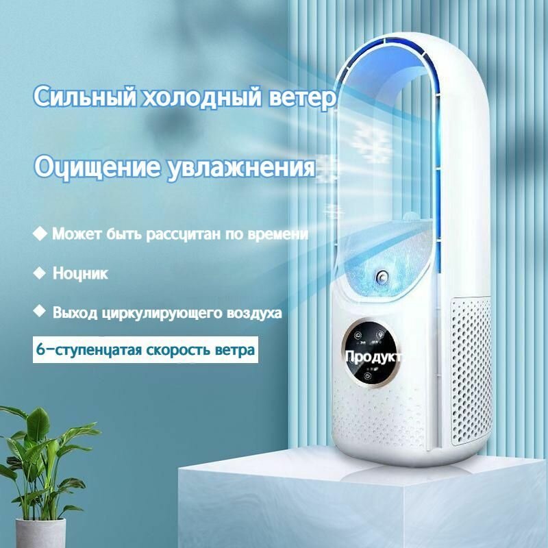 Мини кондиционер, шестиступенчатая скорость ветра, увлажнитель воздуха, хронометраж, резервуар для воды объемом 100 мл, охлаждение за 3 секунды, ночник