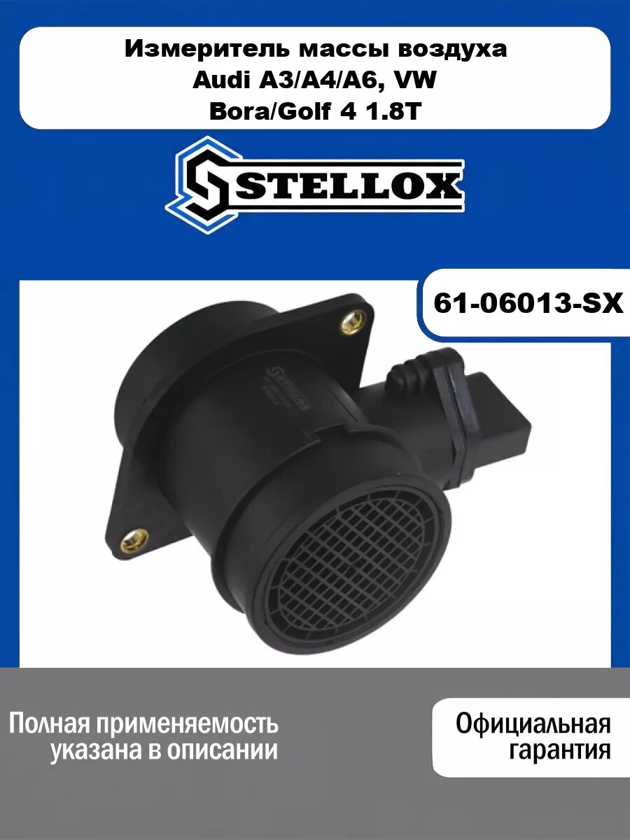 Измеритель массы воздуха Audi A3/A4/A6, VW Bora/Golf 4 1.8T 00> STELLOX 61-06013-SX