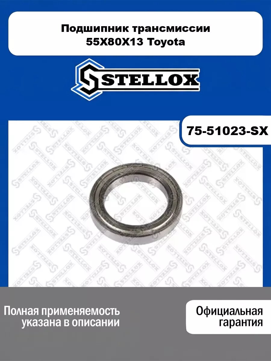 Подшипник трансмиссии 55Х80Х13 Toyota STELLOX 75-51023-SX