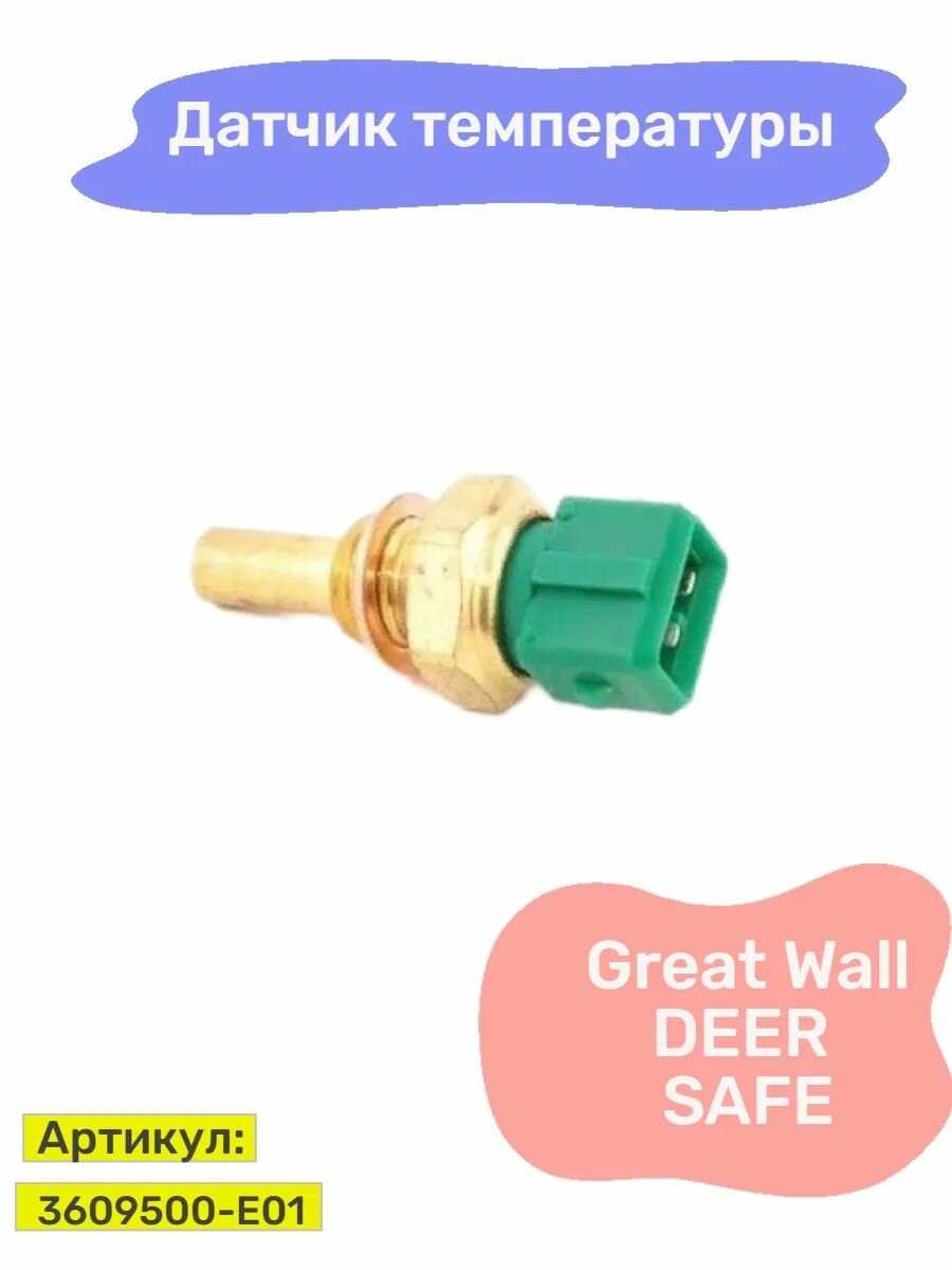 Датчик температуры Great Wall DEER SAFE