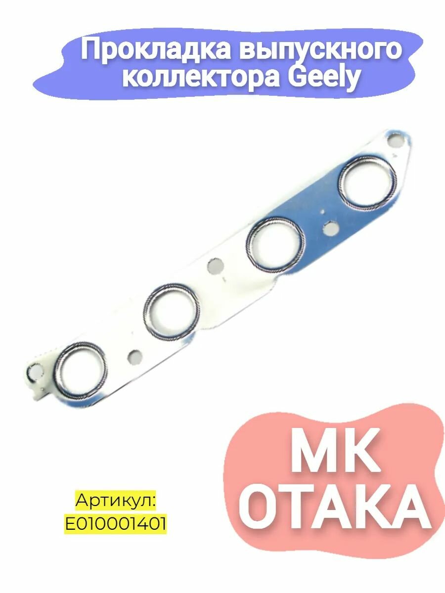 Прокладка выпускного коллектора Geely MK, Otaka