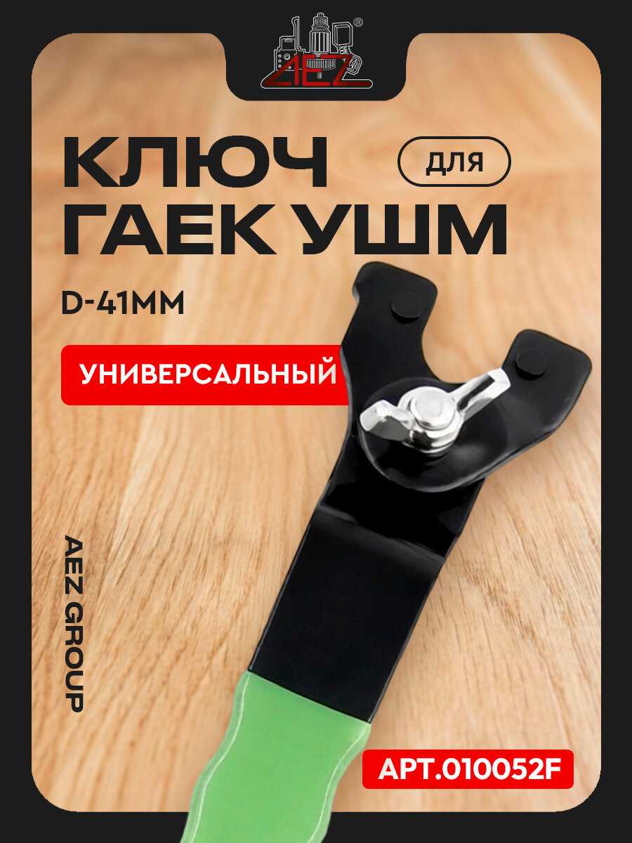 Ключ универсальный с регулируемой шириной от 8 до 41мм для всех видов гаек УШМ