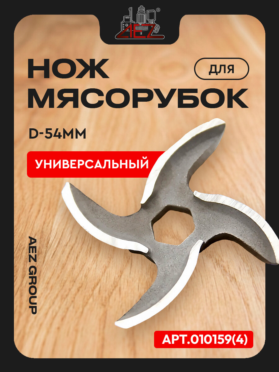 Нож для мясорубок универсальный, под шестигранник, D-54мм, толщина 3.8мм