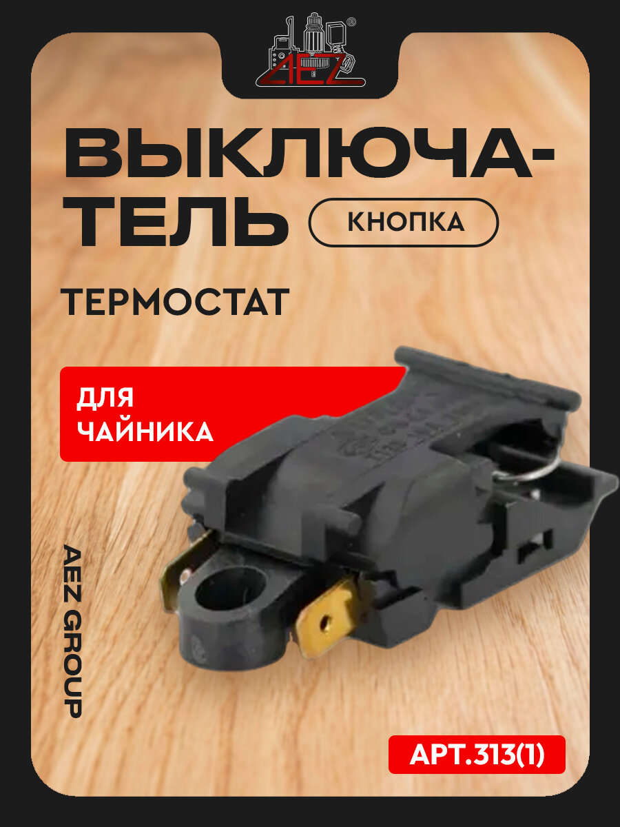 Кнопка, выключатель, термостат для чайника T125, 16A, 250V