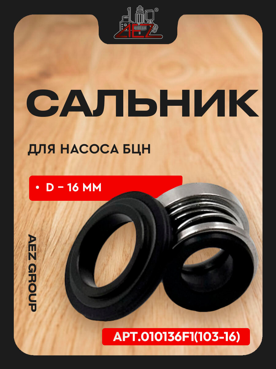 Сальник насоса БЦН D-16мм, сальник механический (пружина) + керамическая часть в резине