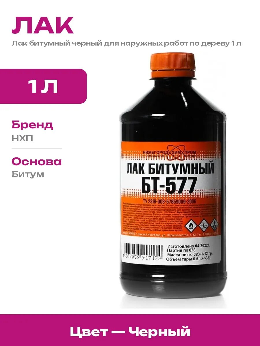 Лак битумный черный БТ для дерева металла 1 л глянцевый