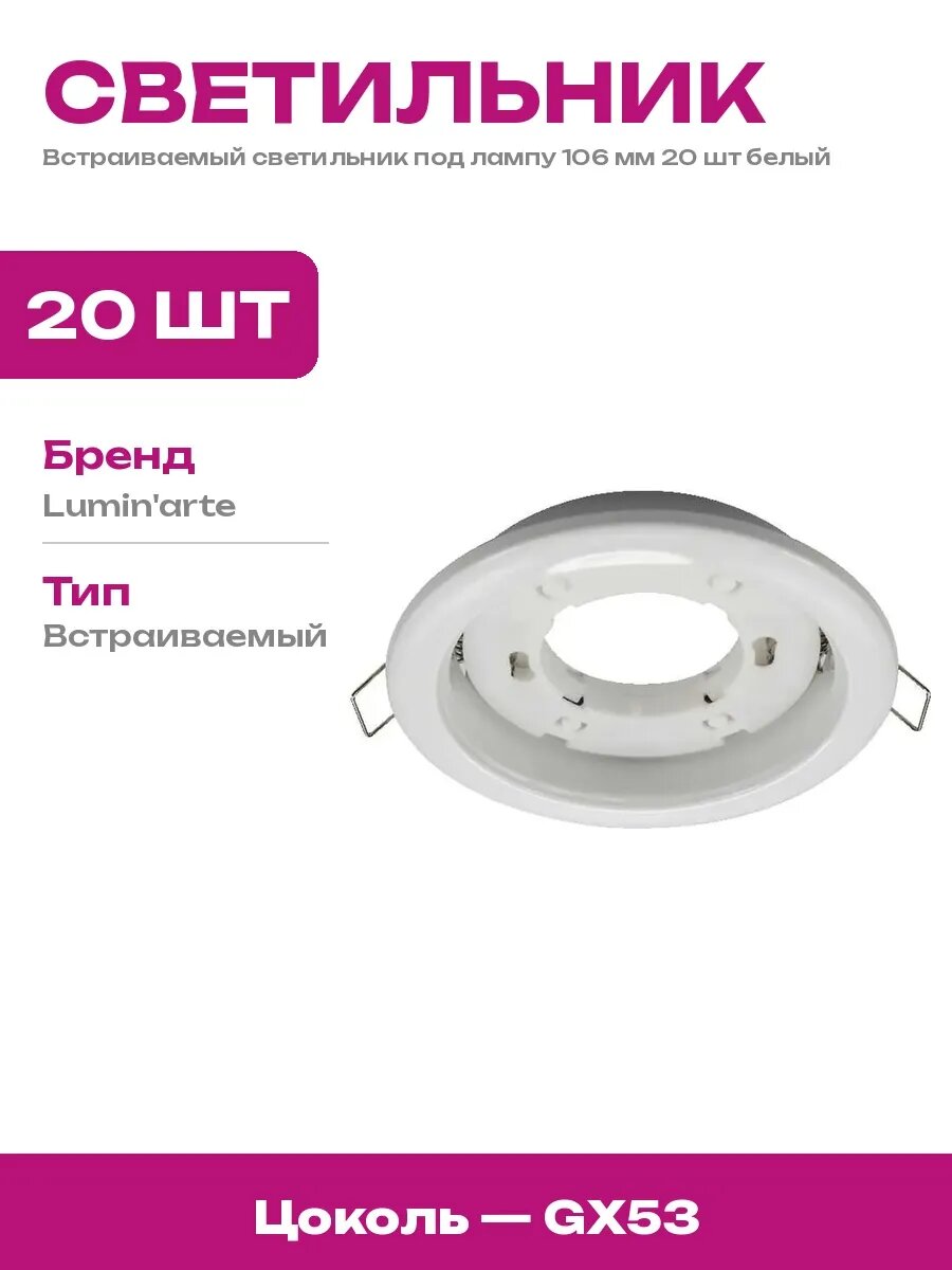 Светильник точечный белый глянец 20 шт встраиваемый GX53