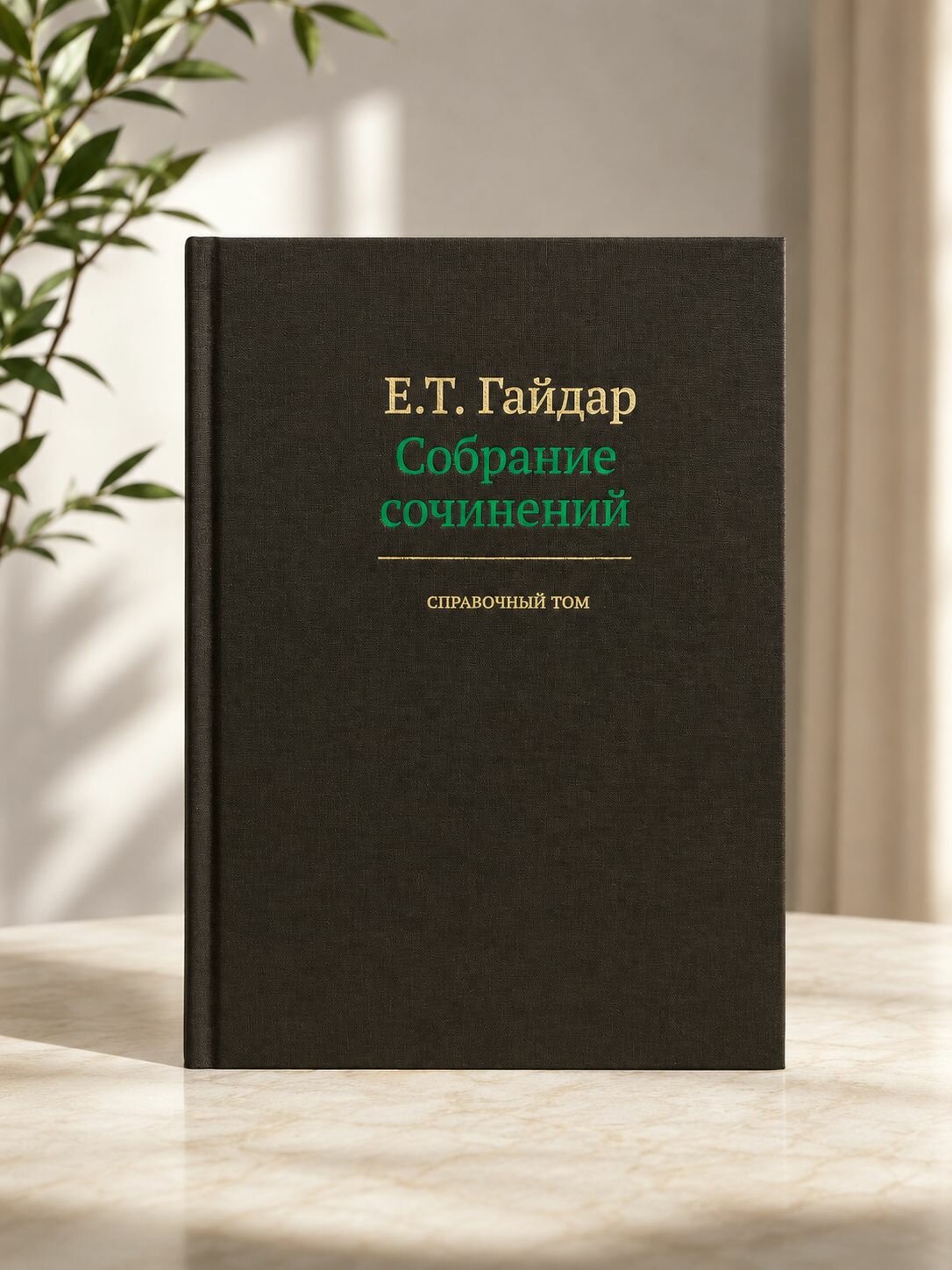 Собрание сочинений в пятнадцати томах. Справочный том. Егор Тимурович Гайдар