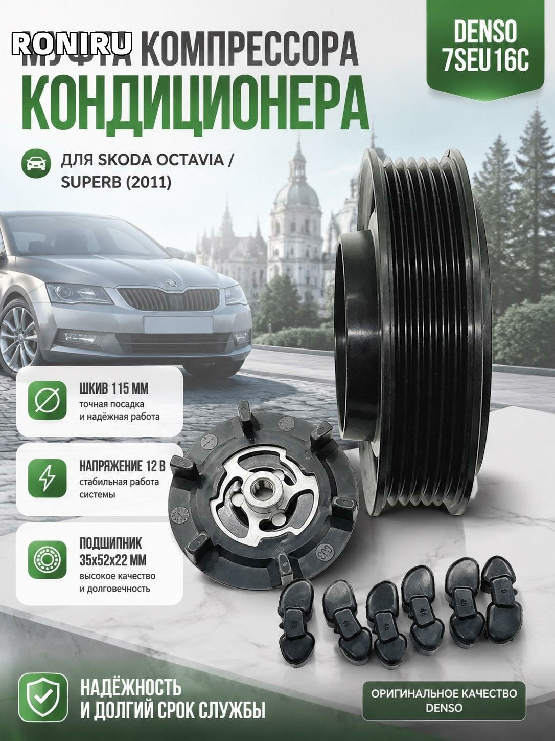 Муфта компрессора кондиционера Denso 7SEU16C для Skoda Octavia / Superb (2011), шкив 115 мм, 12 В, подшипник 35x52x22