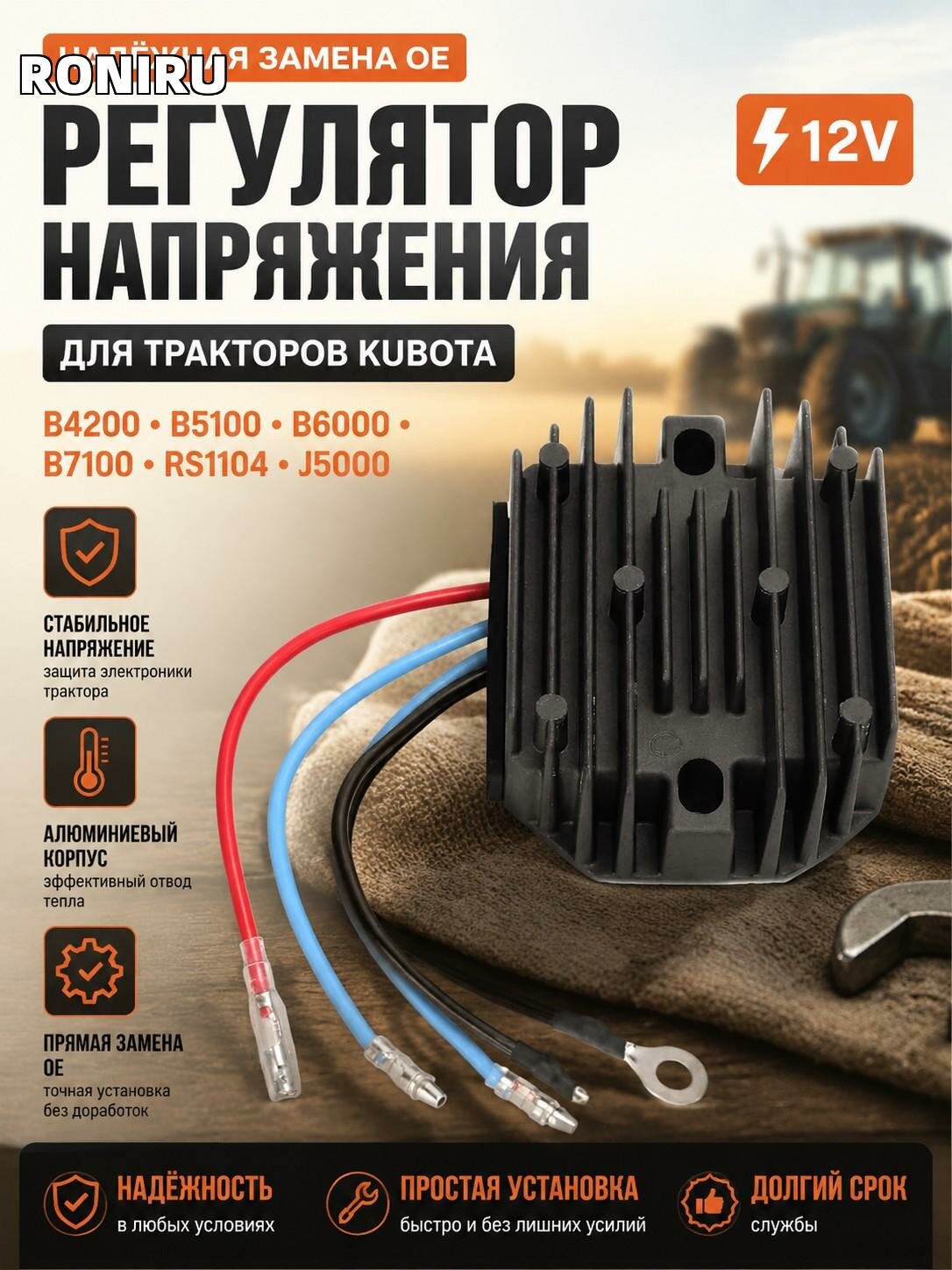 Регулятор напряжения 12V для тракторов Kubota B4200 B5100 B6000 B7100 RS1104 J5000 — алюминий OE, прямая замена