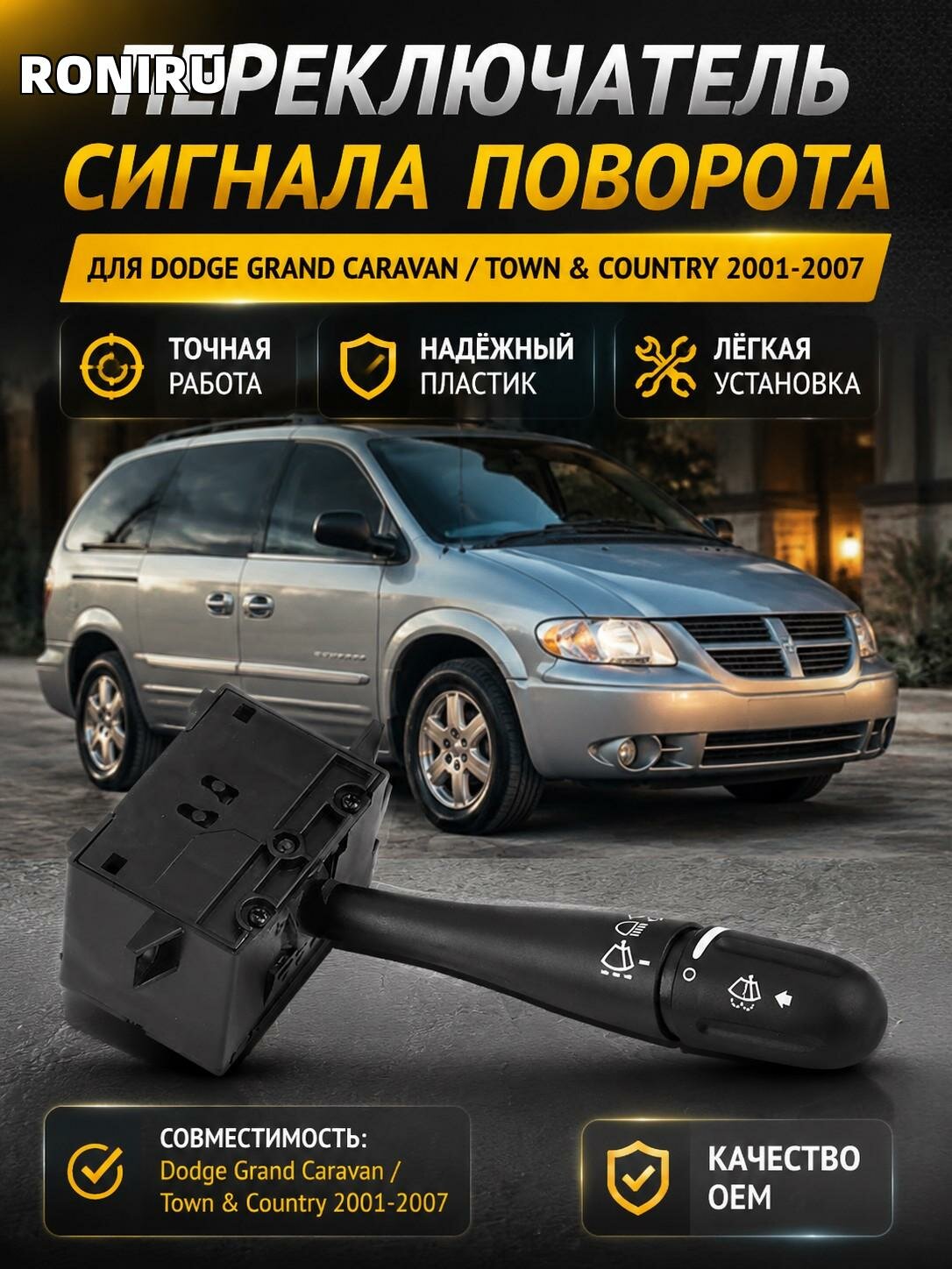 Переключатель сигнала поворота 4685711AA для Dodge Grand Caravan / Town and Country 2001-2007, черный, пластик