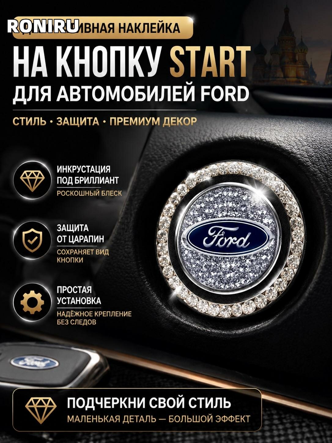Декоративная наклейка на кнопку запуска Ford с бриллиантом — для декора салона и персонализации автомобиля (Start)