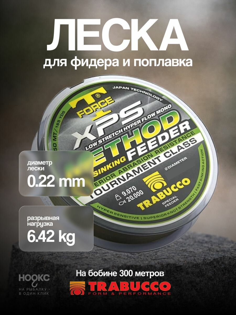 Леска Trabucco T-Force XPS Method Feeder 300 м 0.22 мм 6.42 кг