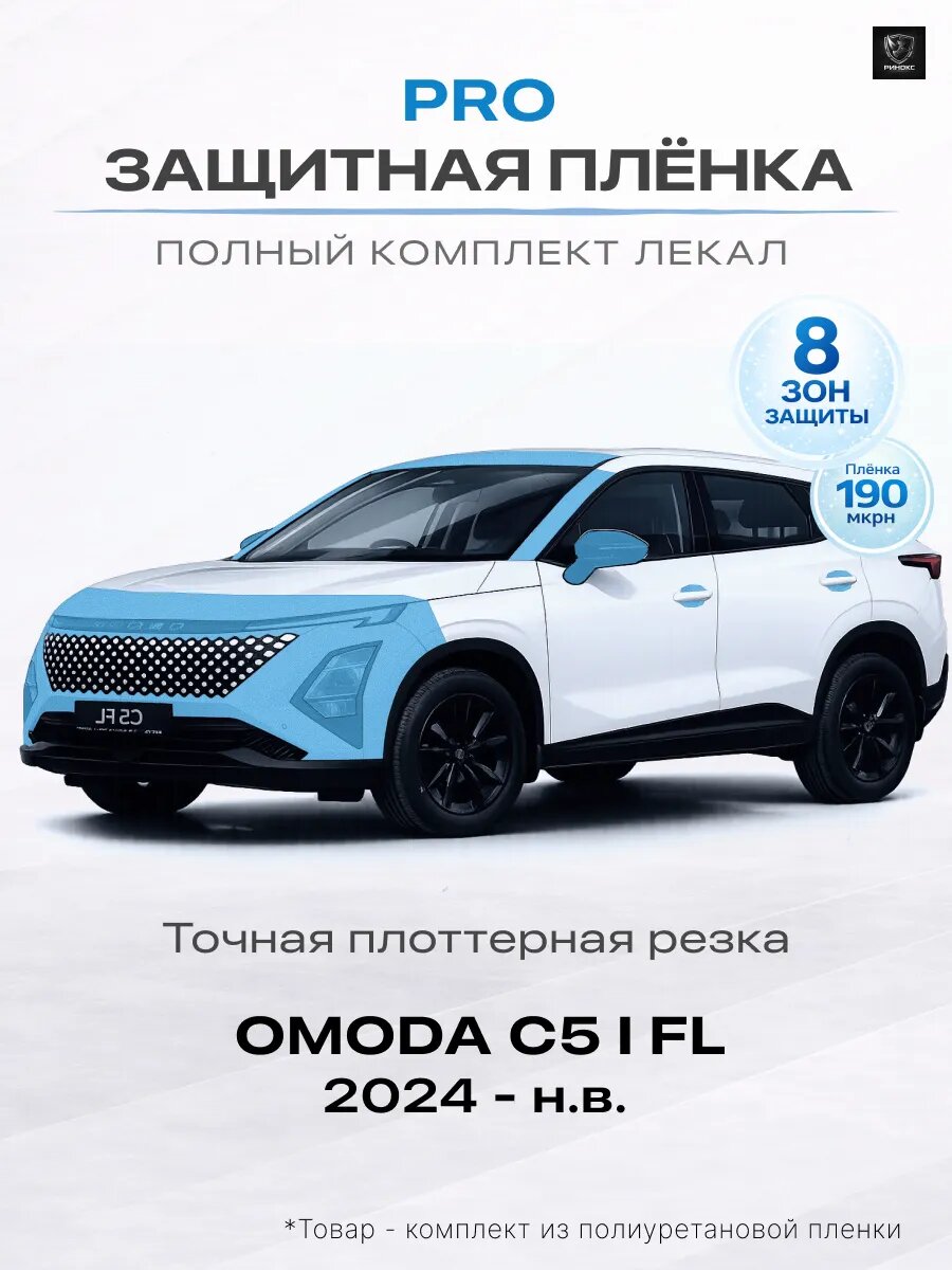 Комплект антигравийной, защитной пленки (PPF) лекала на зоны риска Omoda C5 I Рестайлинг 2024 - н. в, полиуретан PRO, бронепленка