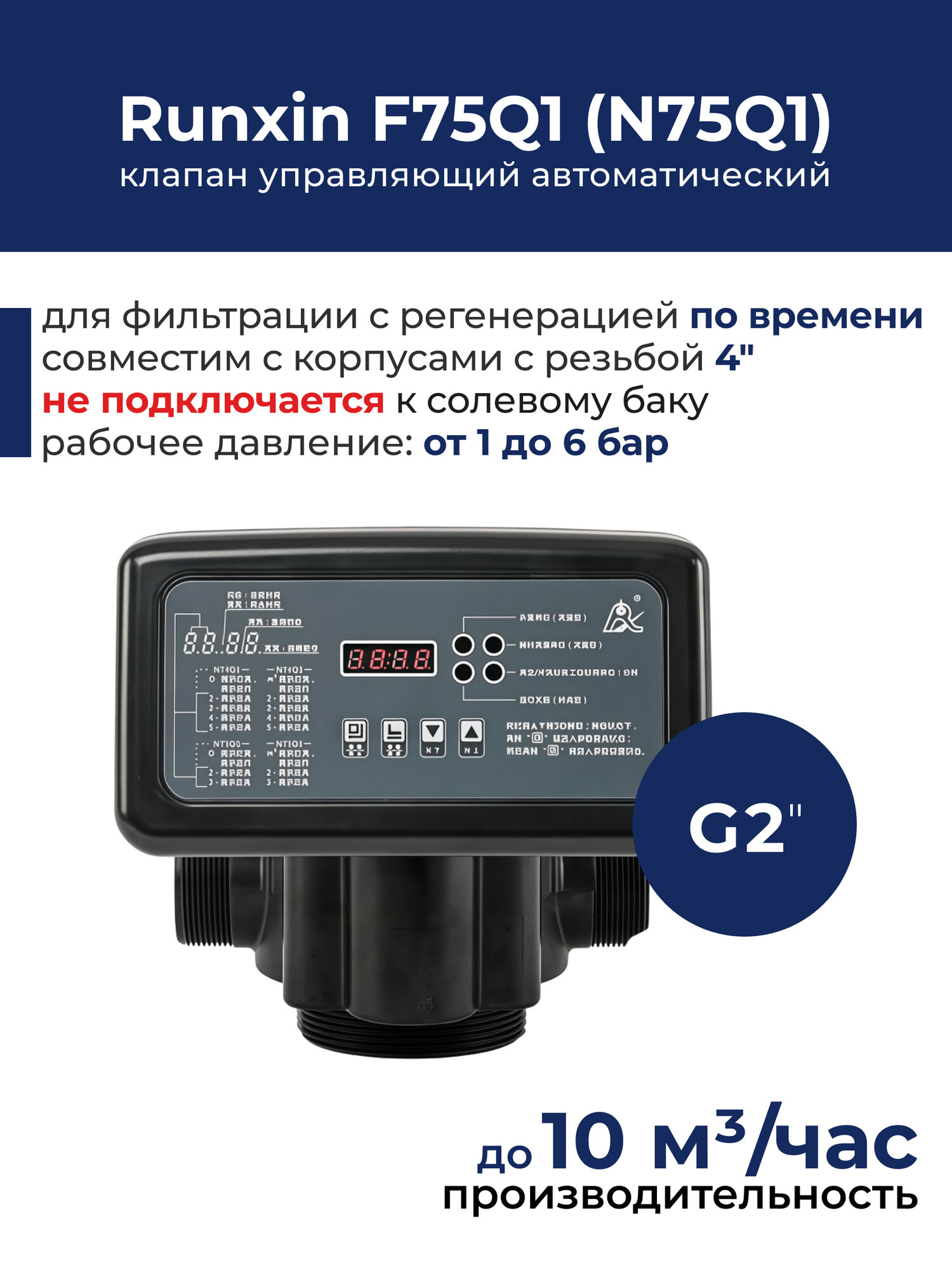 Автоматический клапан управления Runxin F75Q1 для фильтрации по времени, 2"