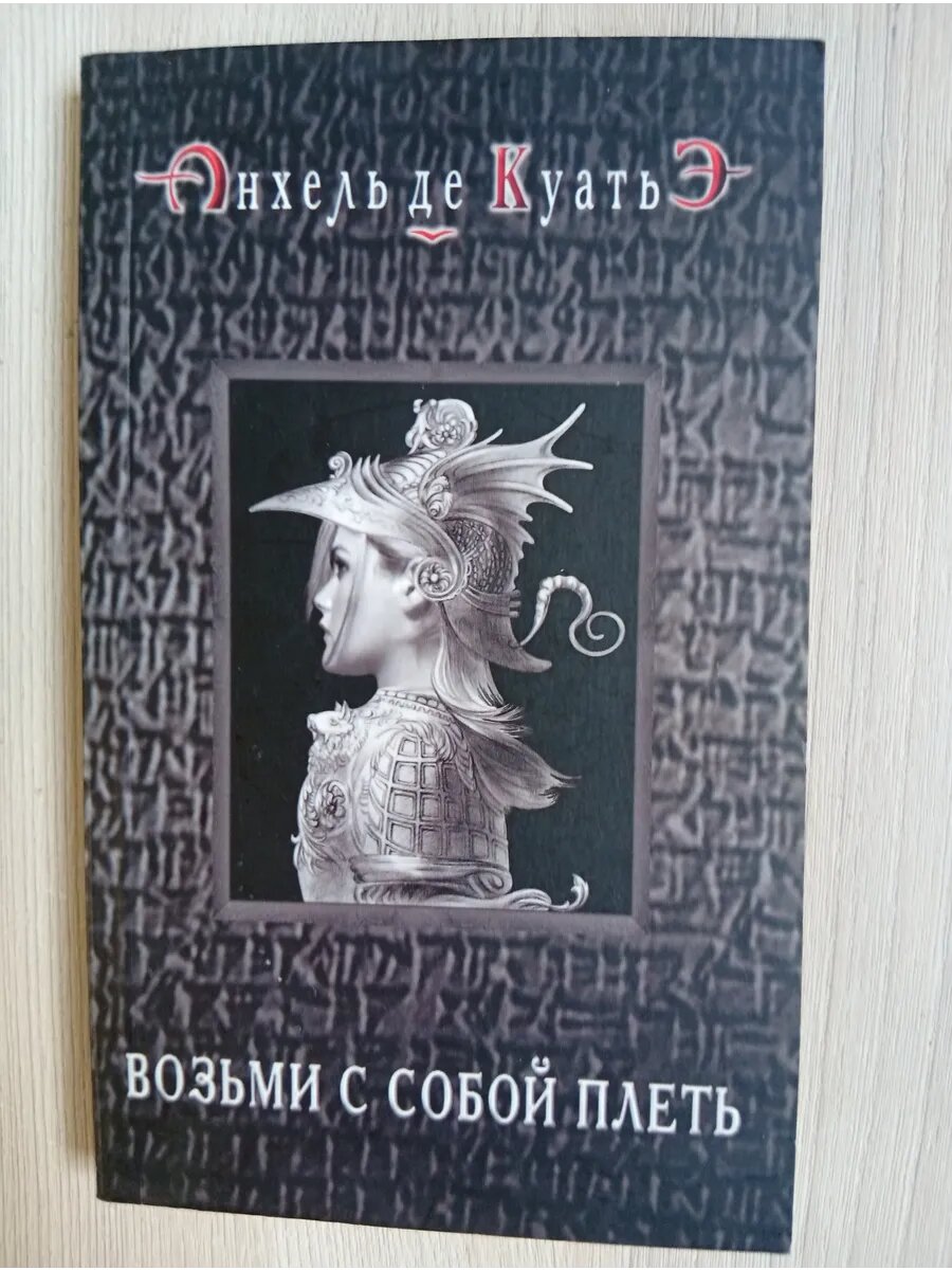 Возьми с собой плеть