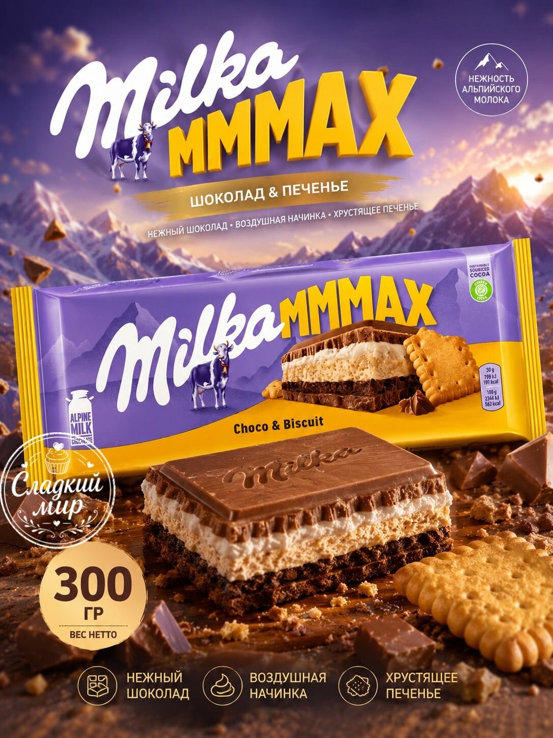 Шоколад Milka, молочный, с шоколадной и молочной начинками и печеньем, 300 г