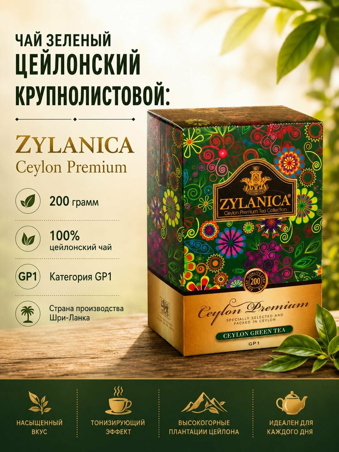 Чай зеленый ZYLANICA Сeylon Premium GP1 крупнолистовой 200 гр