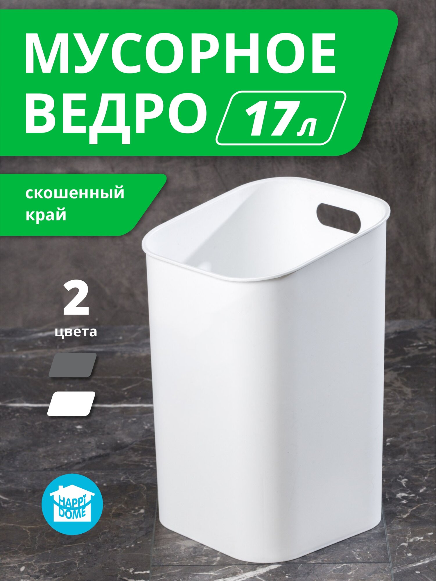 Мусорное ведро HAPPIDOME , прямоугольное с ручкой, пластик, белый, 17л.