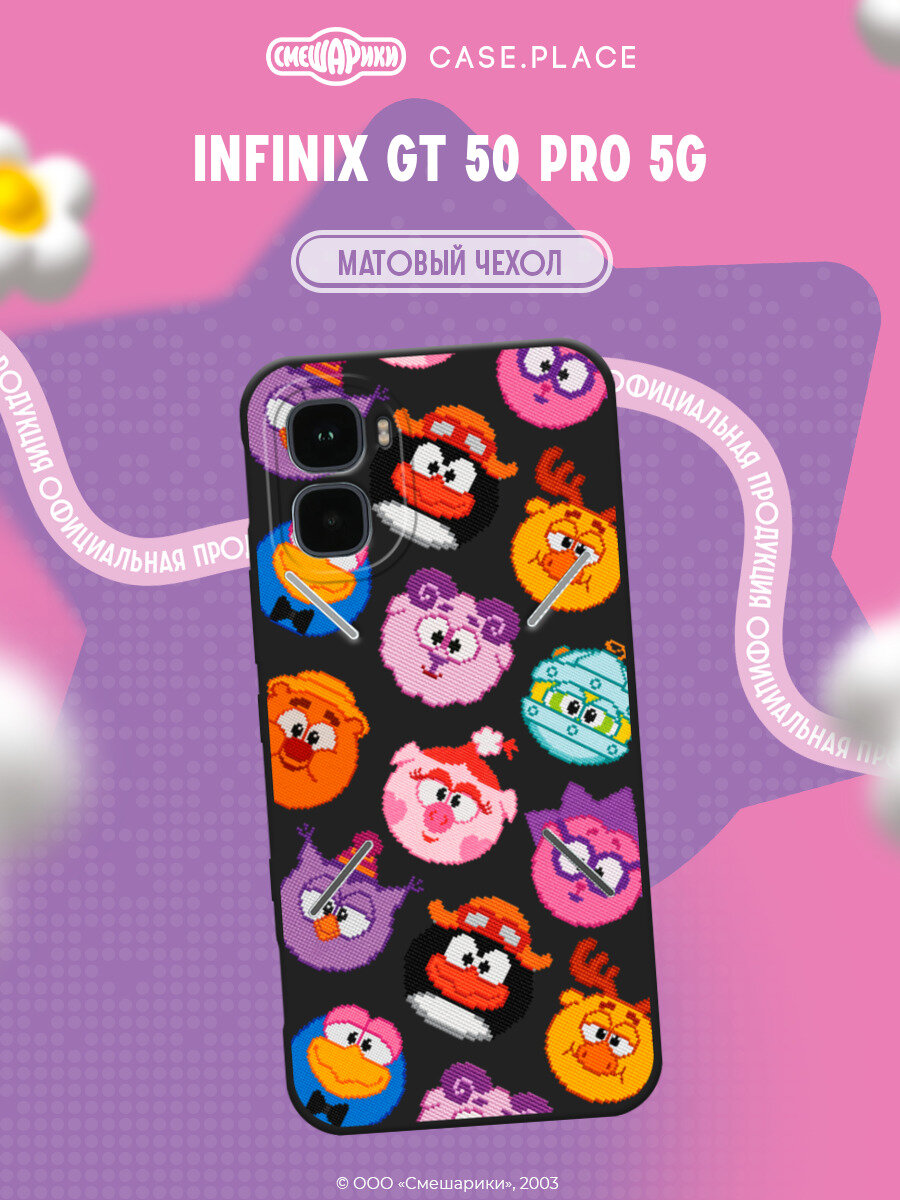 Чехол на Infinix GT 50 Pro 5G / Инфиникс GT 50 Про 5G с принтом Смешарики. Вышивка паттерна Смешариков