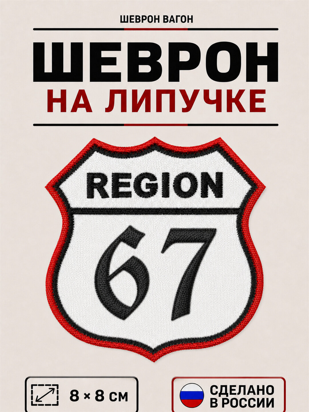 Нашивка на одежду Смоленская область 67 регион, шеврон на липучке, белый, 8 х 8 см
