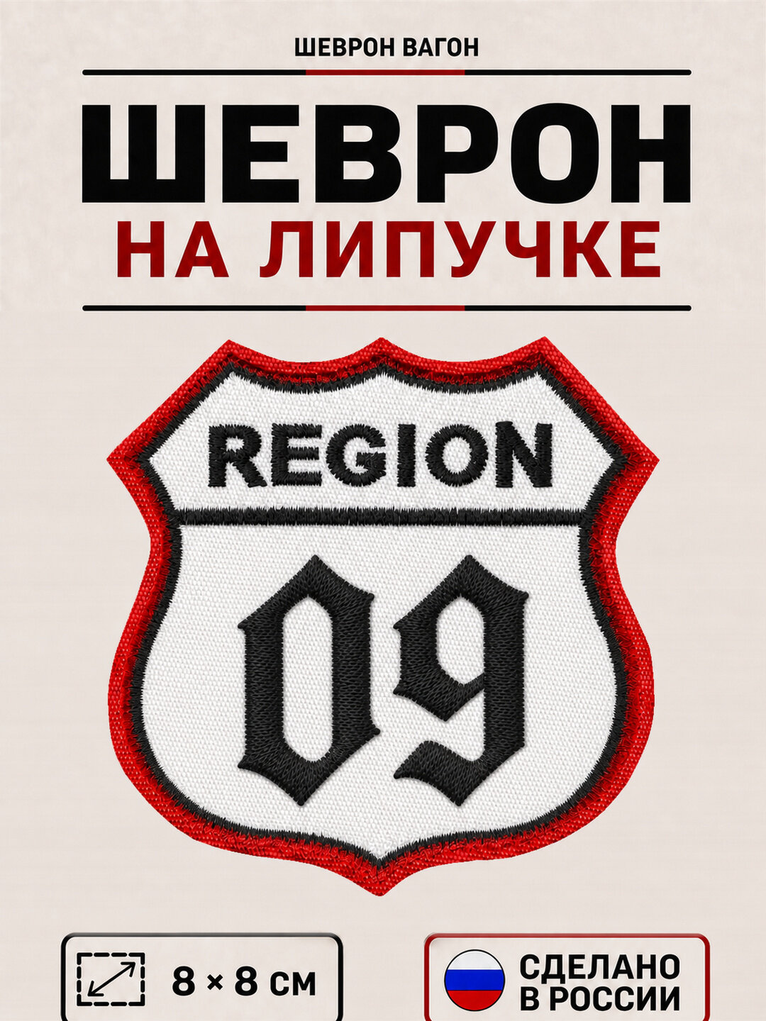 Нашивка на одежду Карачаево-Черкесия 09 регион, шеврон на липучке, белый, 8 х 8 см