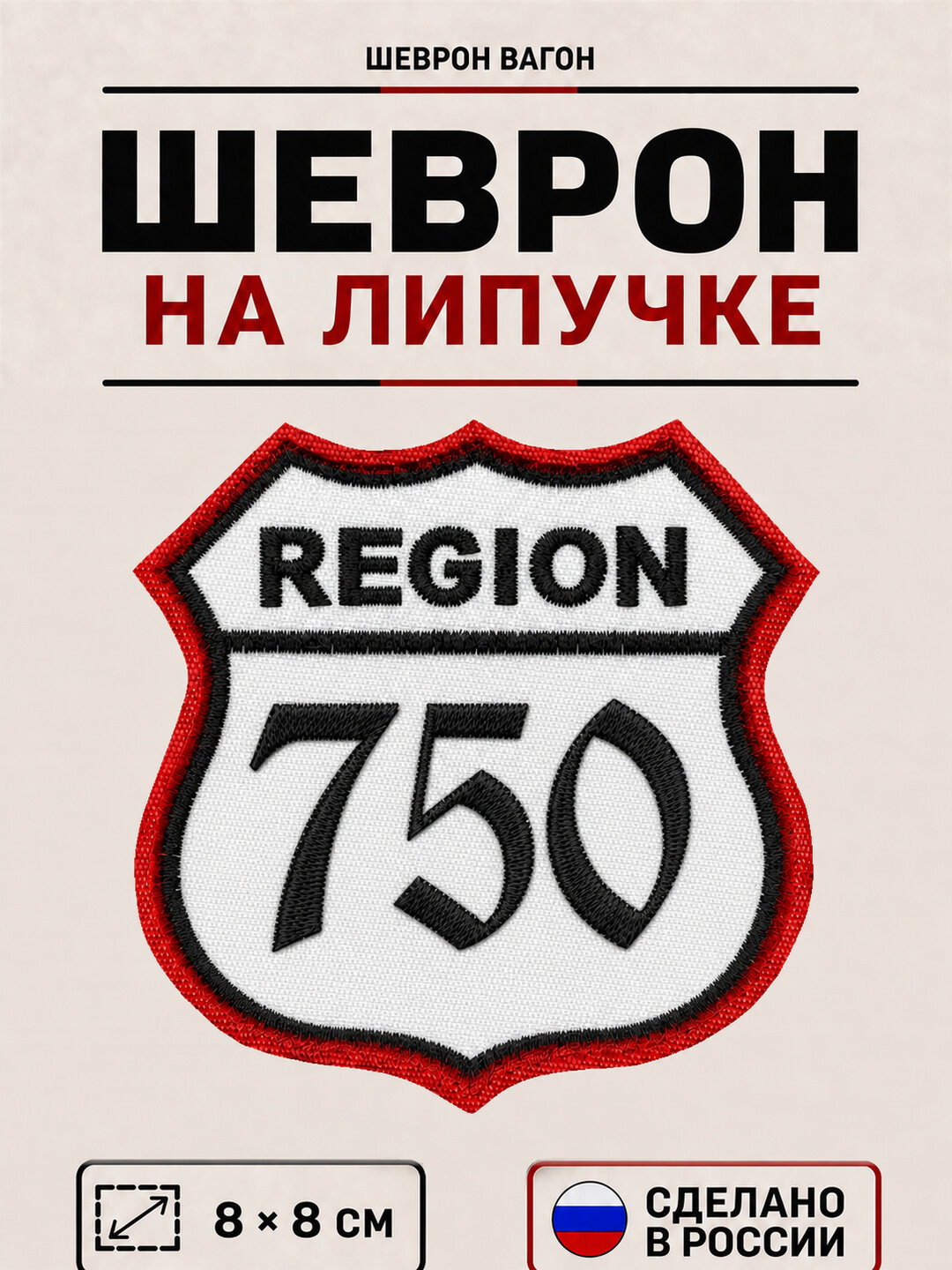 Нашивка на одежду Московская область 750 регион, шеврон на липучке, белый, 8 х 8 см