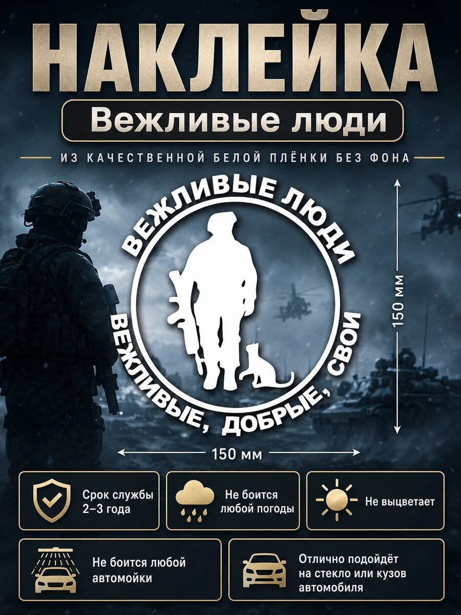Наклейка на авто вежливые люди, круглая, цвет белый, 148*150 мм