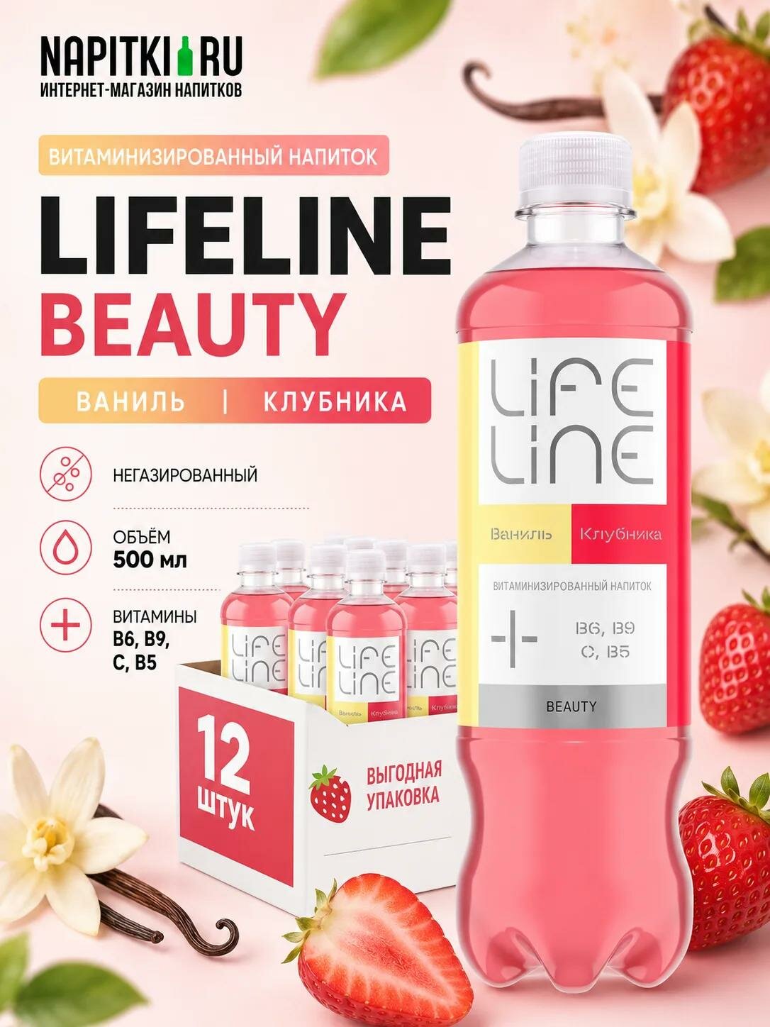 LifeLine Beauty Клубника и Ваниль 0,5л./12шт. LifeLine Спортивные напитки Россия