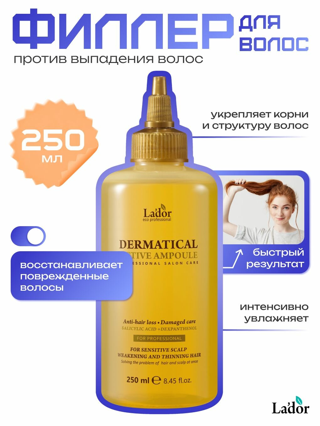 LADOR DERMATICAL ACTIVE AMPOULE - Филлер для волос увлажняющий, тонизирующий, восстанавливающий, 250 мл