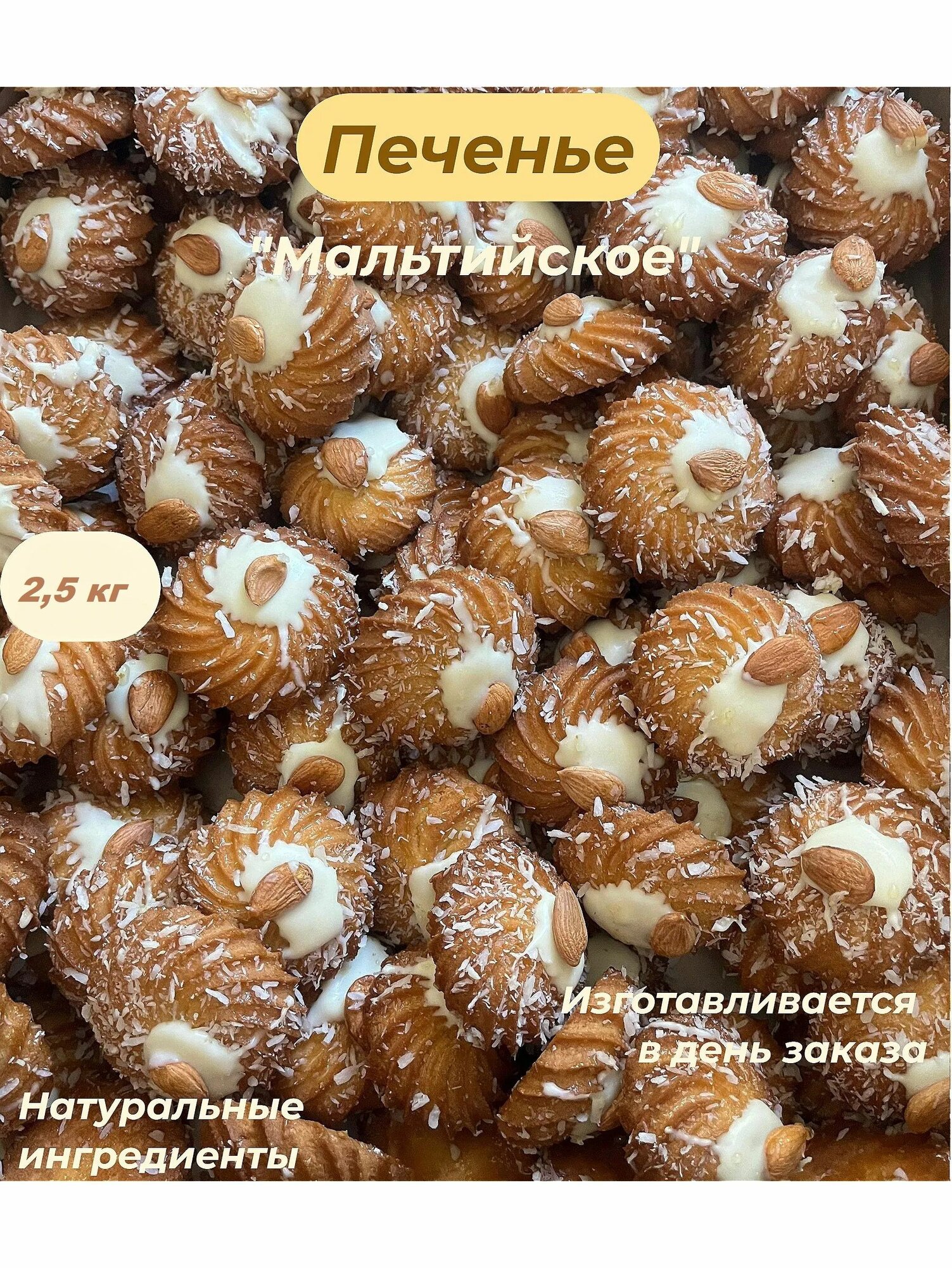 "Мальтийское". Печенье сдобное.