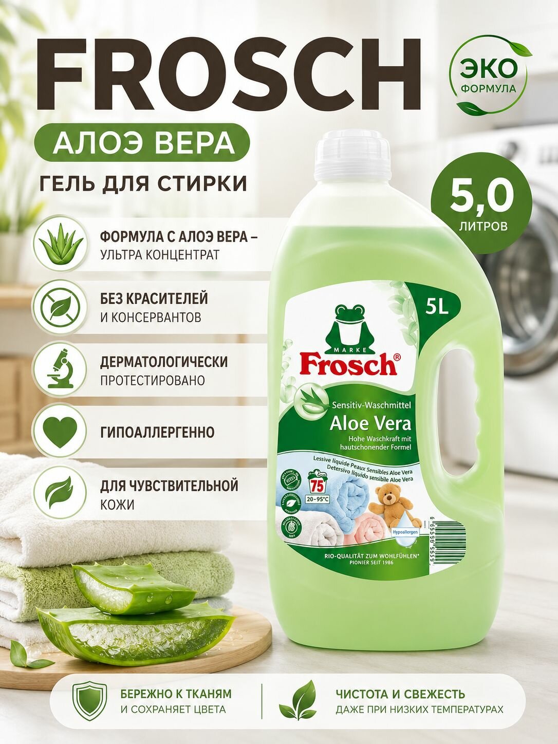Гель для стирки Frosch алоэ-вера 5 л эко концентрат для цветного белья