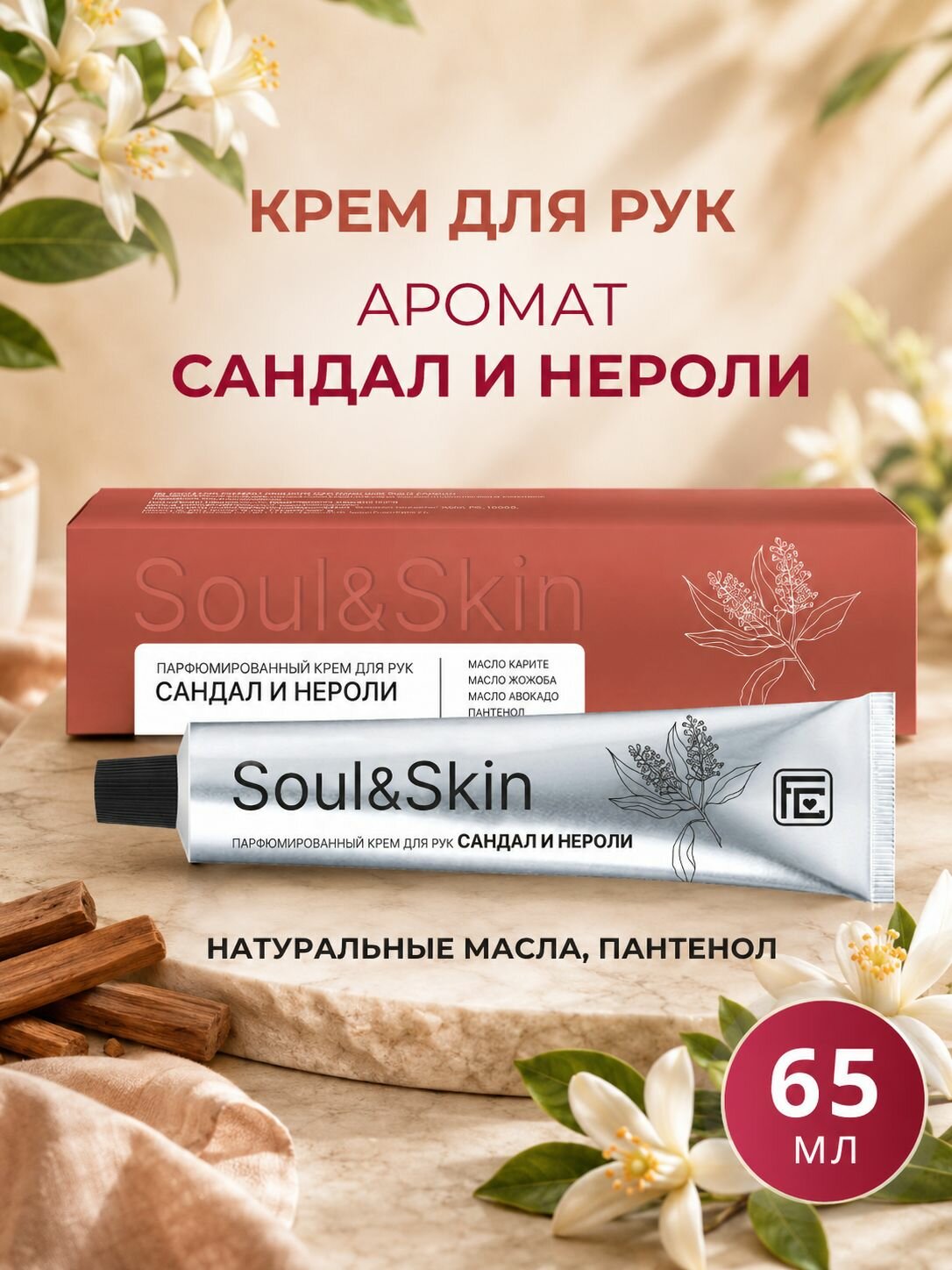 Soul Skin крем для рук парфюмированный Сандал и нероли, 65 мл, Фэмили Косметик ( FC family cosmetics )