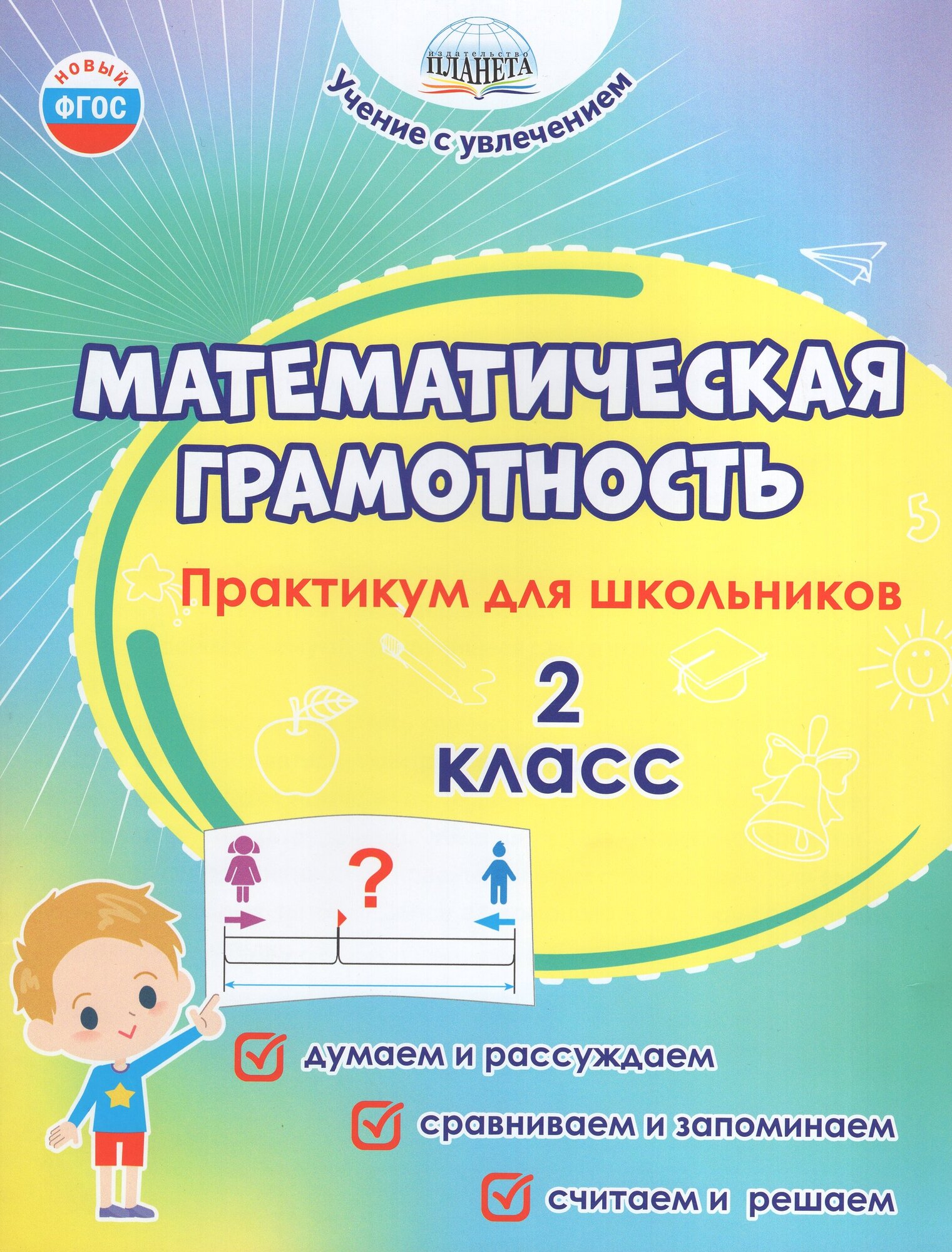 Математическая грамотность. 2 класс. Практикум для школьников, 2026, Шейкина С. А, Буряк М. В.