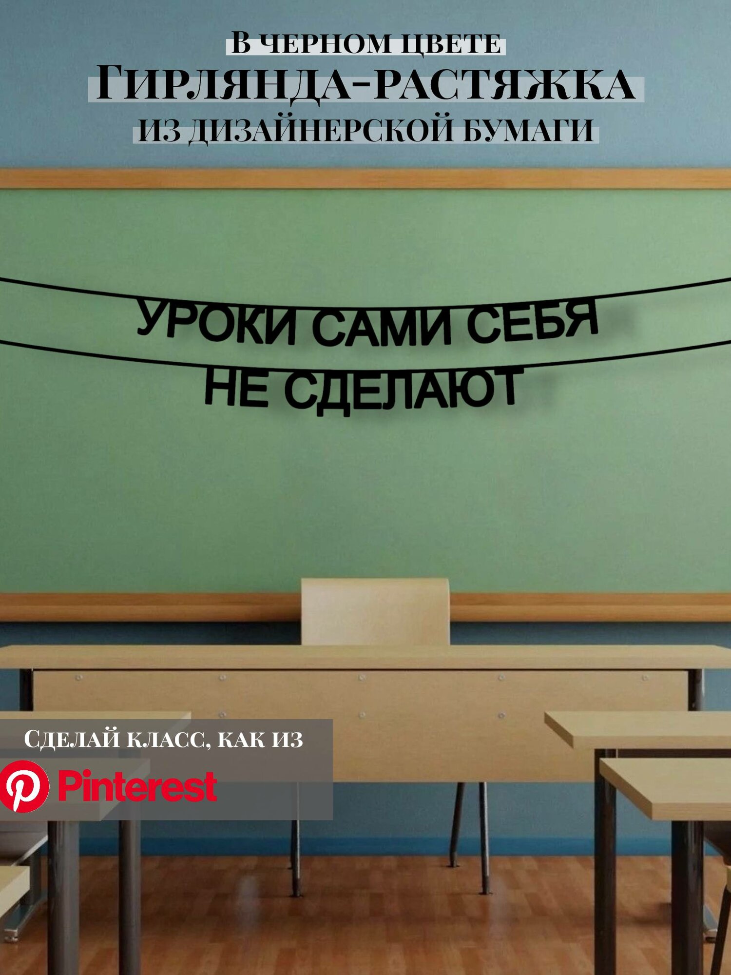 Бумажная гирлянда-растяжка текстовая Уроки сами себя не сделают