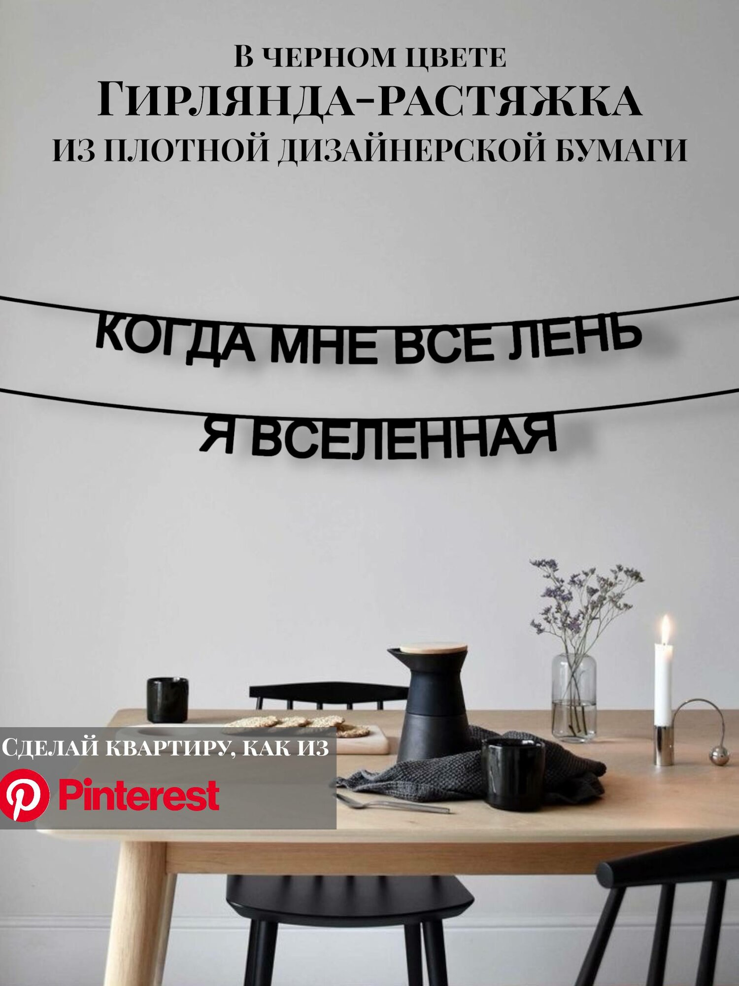 Бумажная гирлянда-растяжка текстовая Когда мне все лень я вселенная