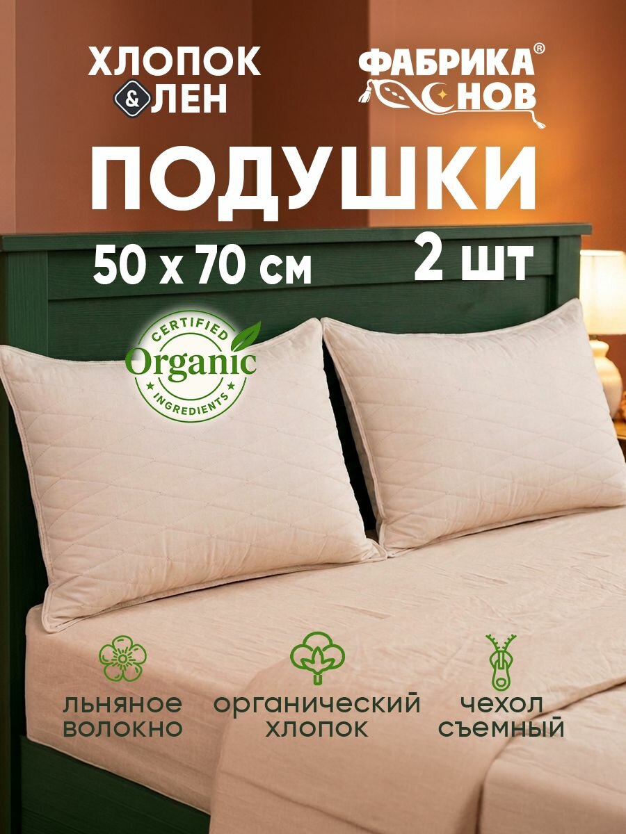 Подушка 50х70 2шт для сна ФС Хлопок&Лен Органик