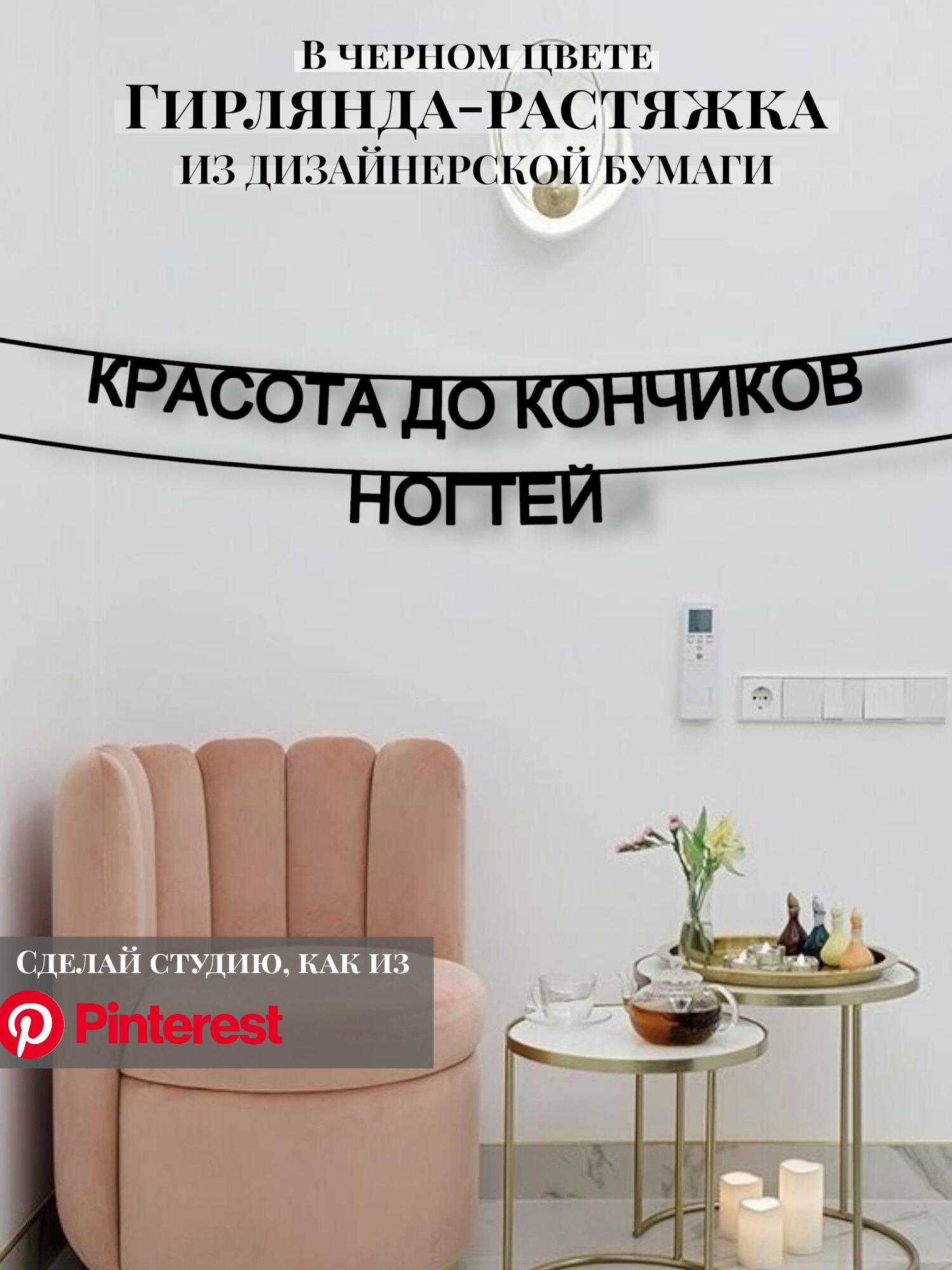 Бумажная гирлянда-растяжка текстовая Красота до кончиков ногтей
