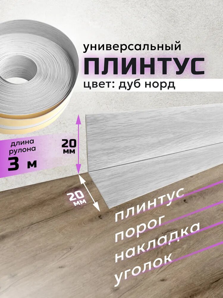 Плинтус гибкий Дуб норд 3м самоклеящийся универсальный