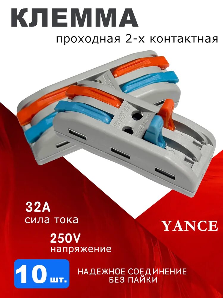 Клемма проходная 2-контактная, 32А 250В, 10 шт, быстросъемная, для проводов 0,08-4,0 мм